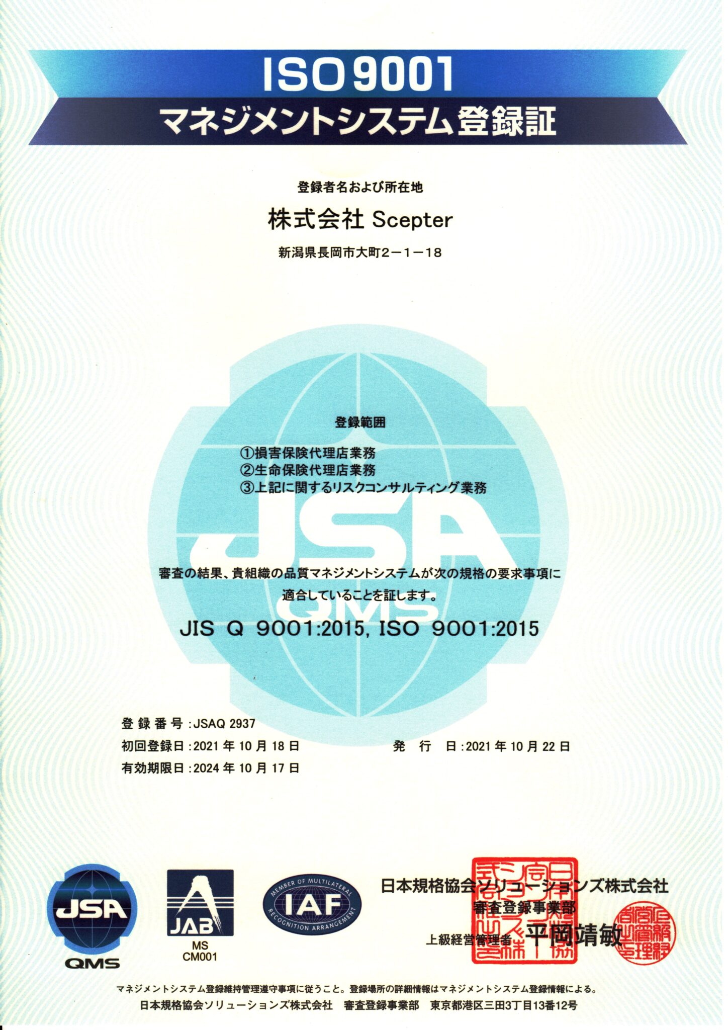 ISO 9001 – 株式会社 Scepter